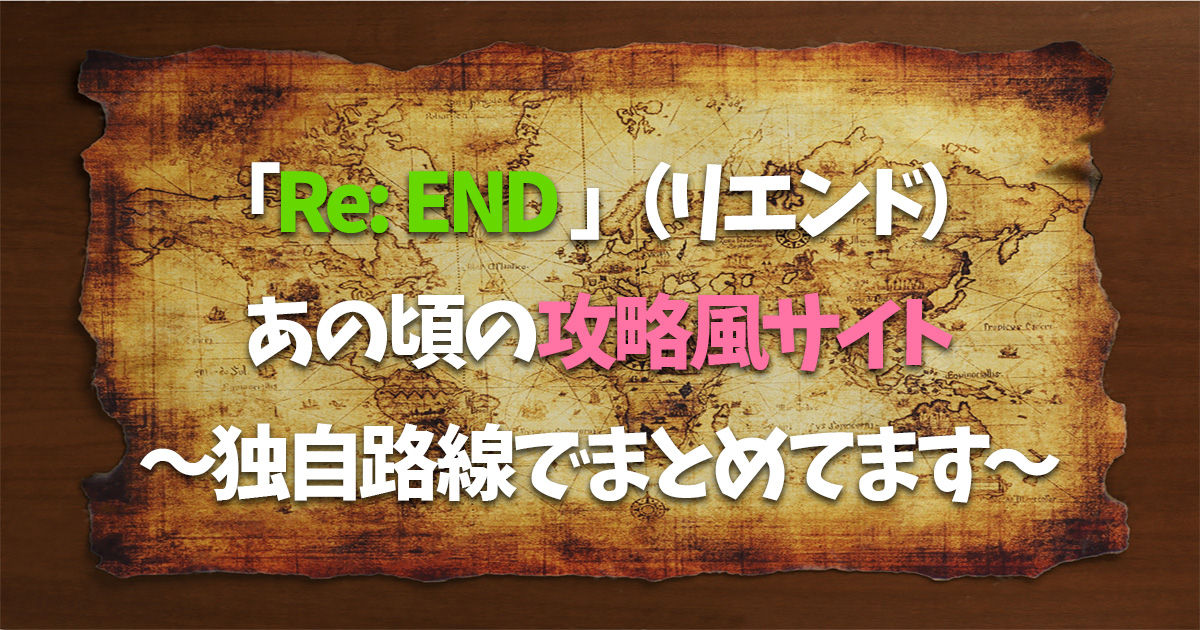 素材 - 小ネタ、コツ、裏技、よくある質問 | Re:END（リエンド）公認 あの頃の攻略風サイト